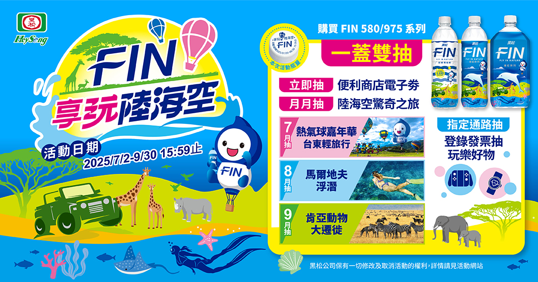 【FIN享玩陸海空】(發票抽) - 中獎名單